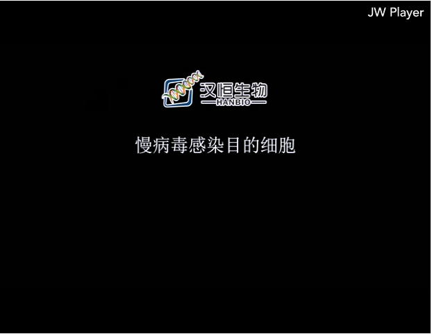 视频资料 汉恒生物